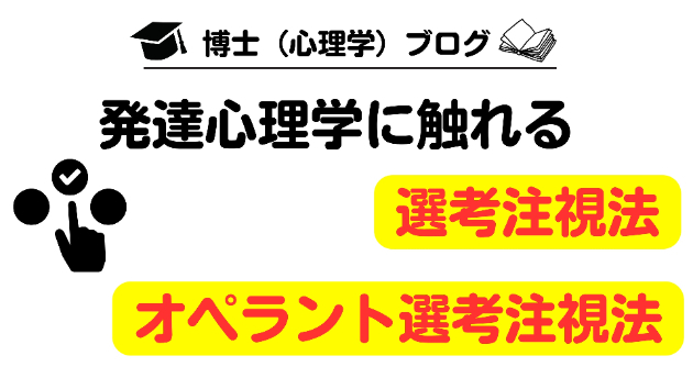 選考注視法とオペラント注視法を理解する｜たけ1910｜coconalaブログ